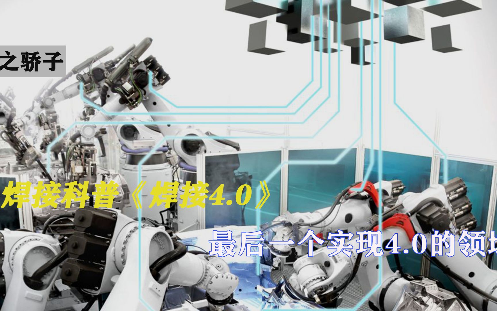 焊接,最后一个实现4.0的领域!