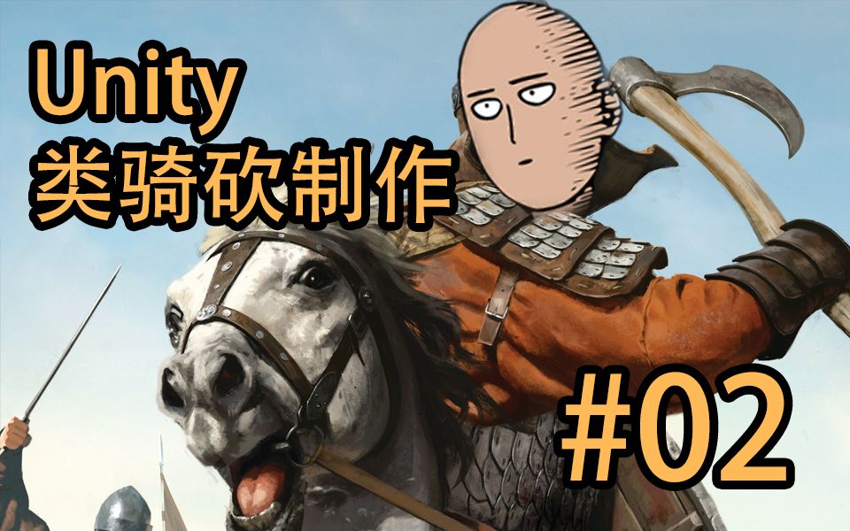 【游戏开发】Unity类骑砍模式制作教程-02. 主角信息类