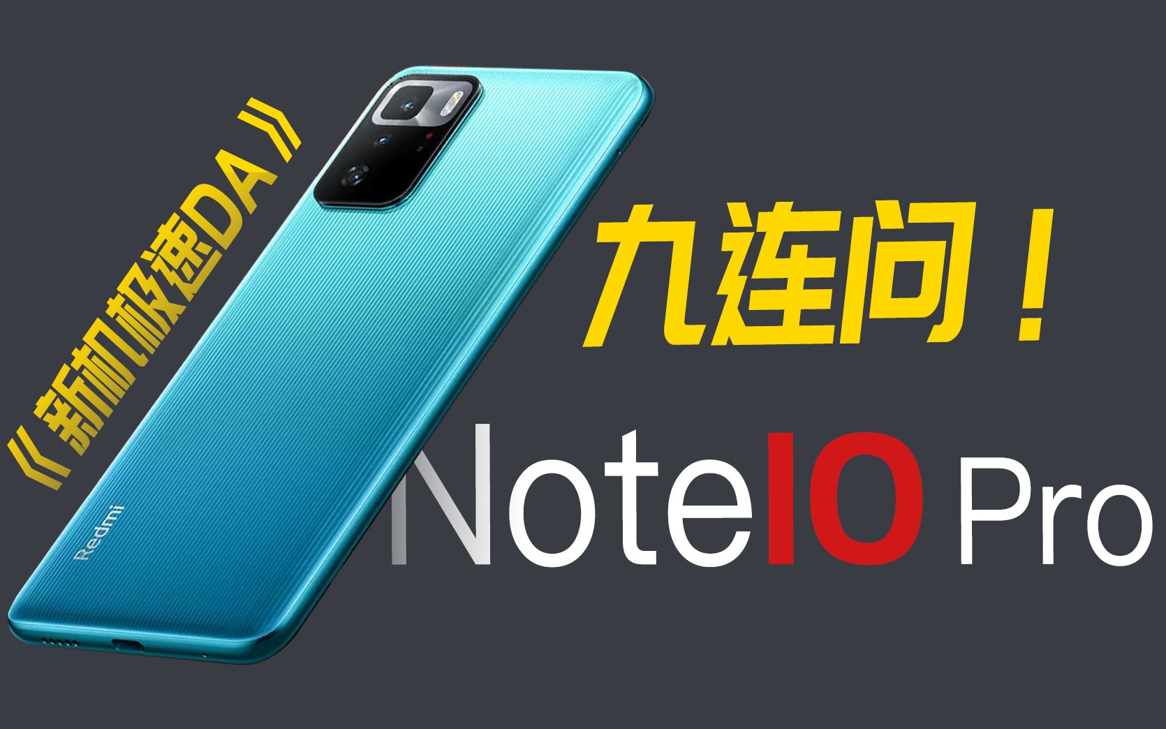 关于Redmi Note10 Pro的9个问题!