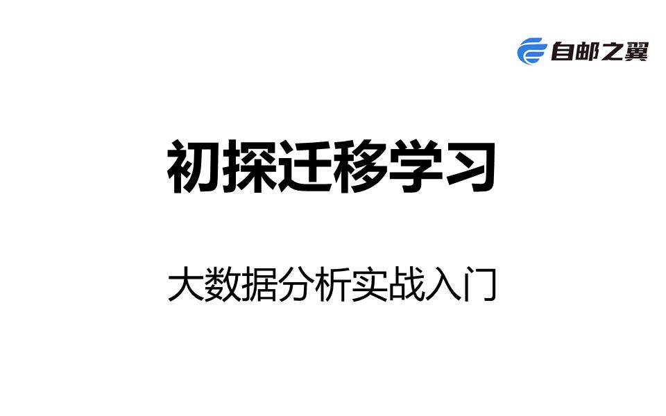 大数据分析实战入门(初探迁移学习)