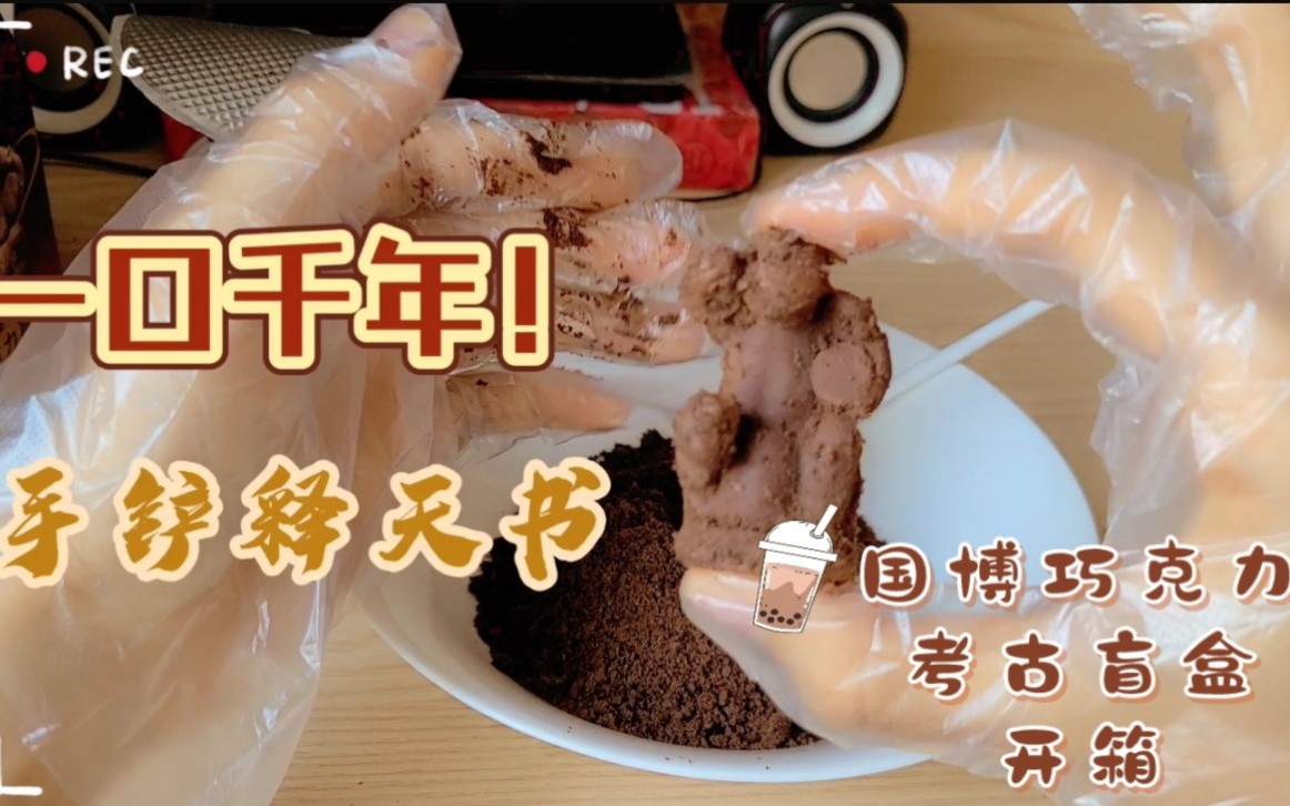 国博巧克力考古盲盒开箱评测!国家博物馆文创体验～2023年新春创意...