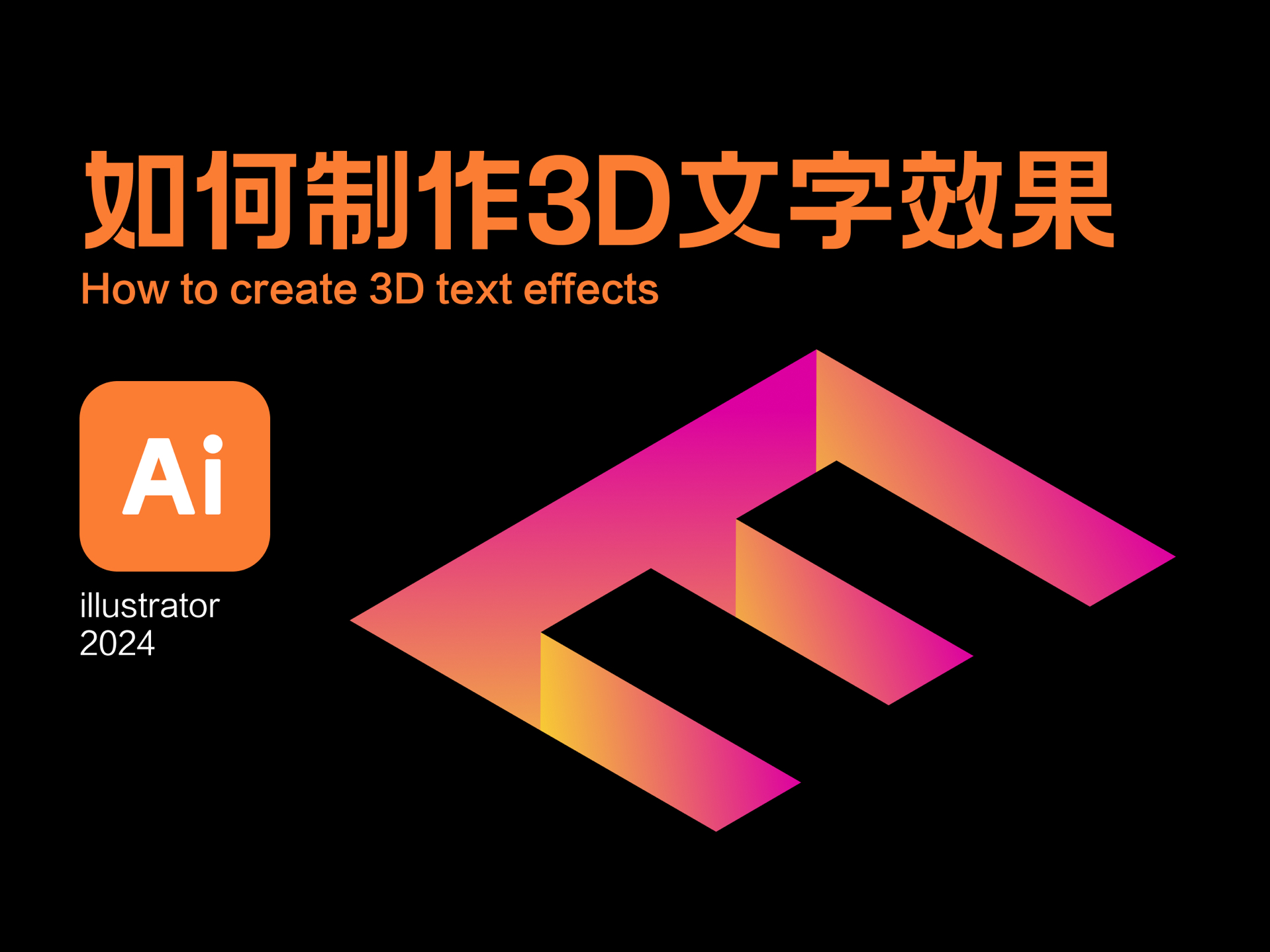 【illustrator】如何制作3D文字效果