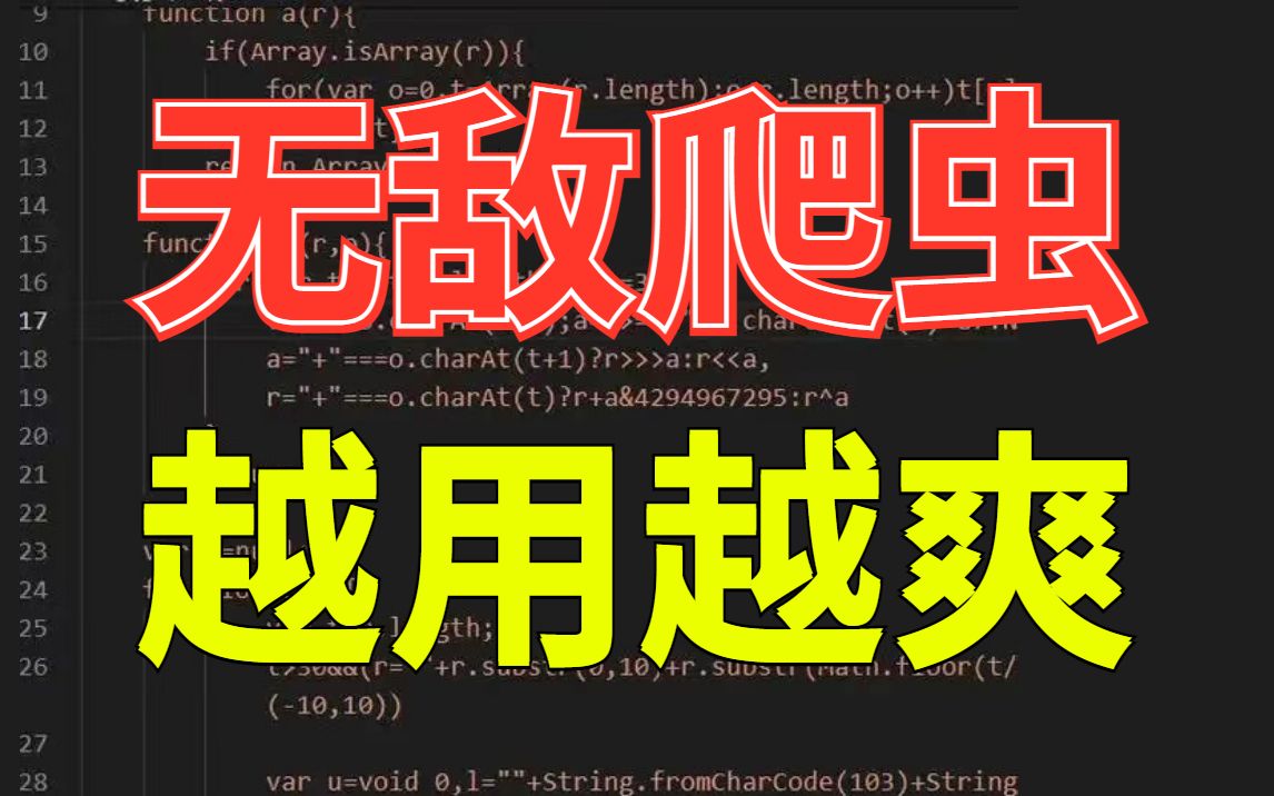 【爬虫1000集】目前B站最完整的爬虫教程,包含所有干货内容!这还...