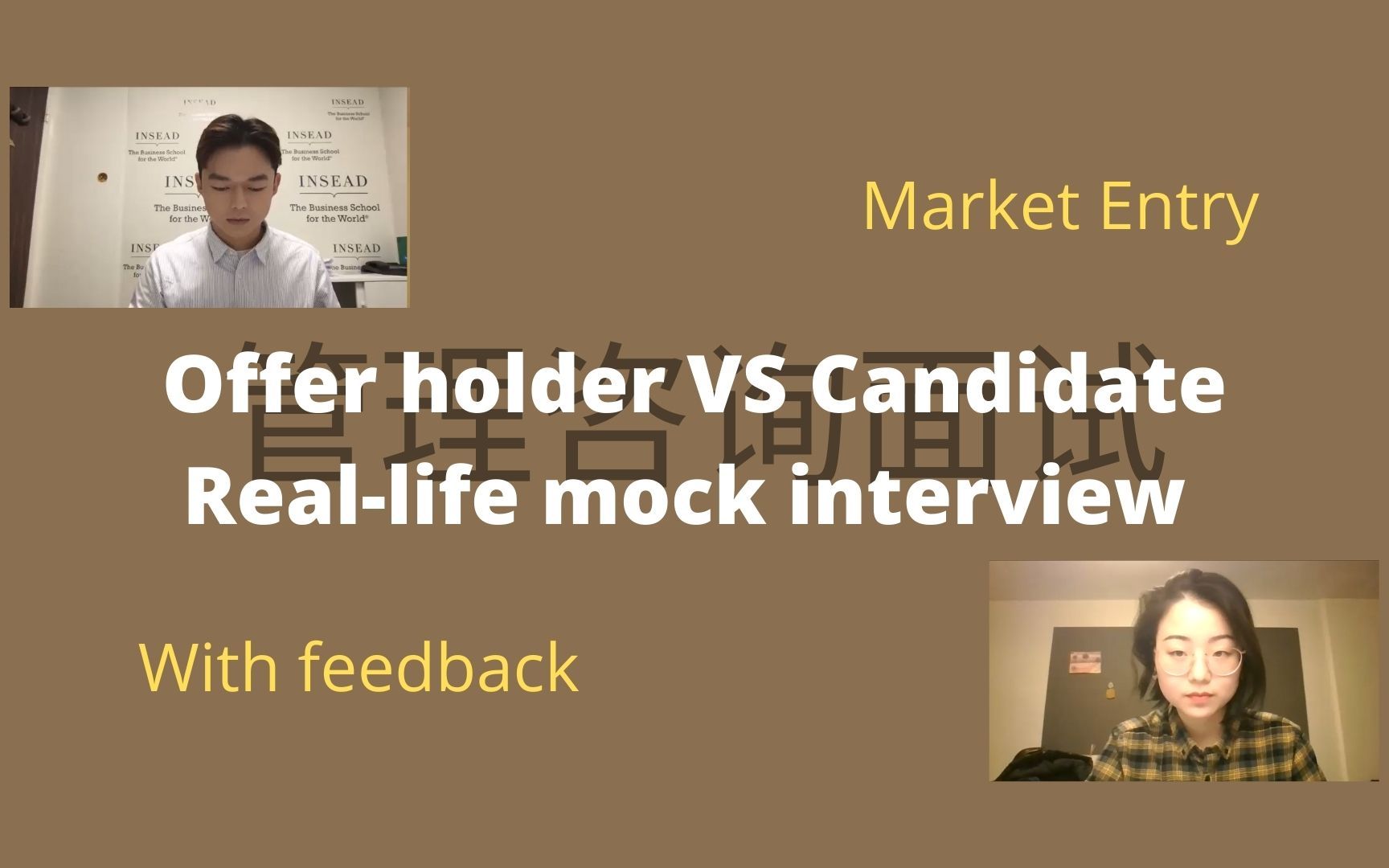 求职 | 管理咨询模拟面试 | 市场进入策略 | Market Entry | Business ...