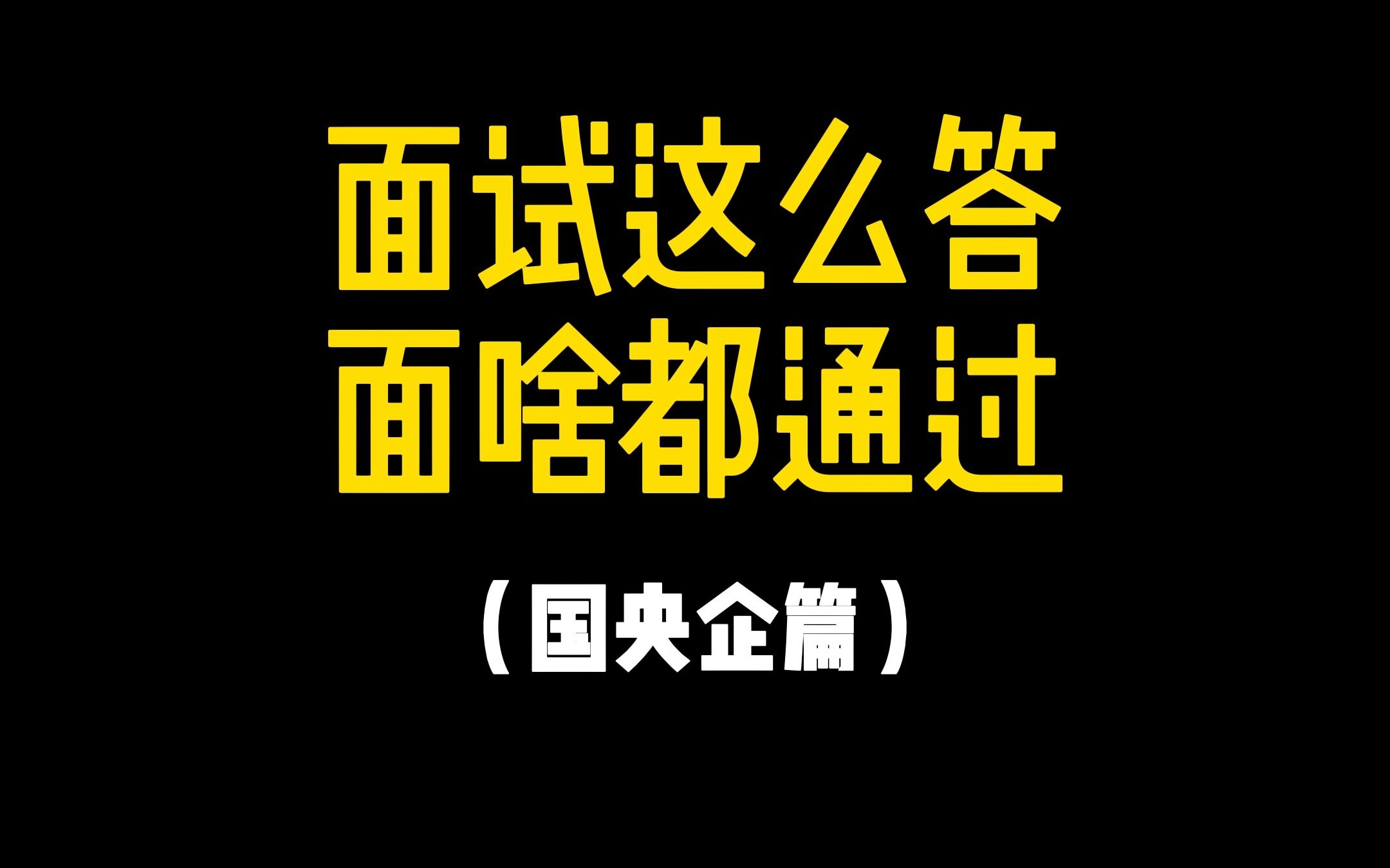 第3集 | 4个国央企面试常见问题回答思路,这么说还拿不到offer你来打我~