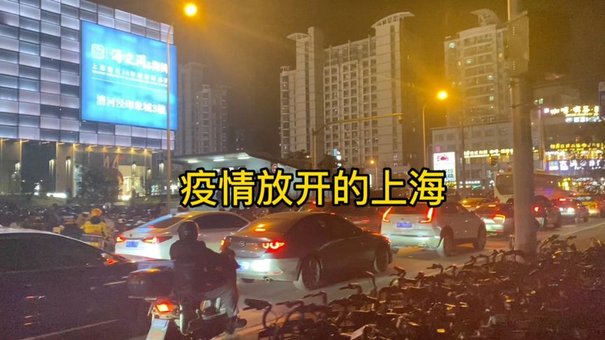 疫情放开的上海,现在是什么样子