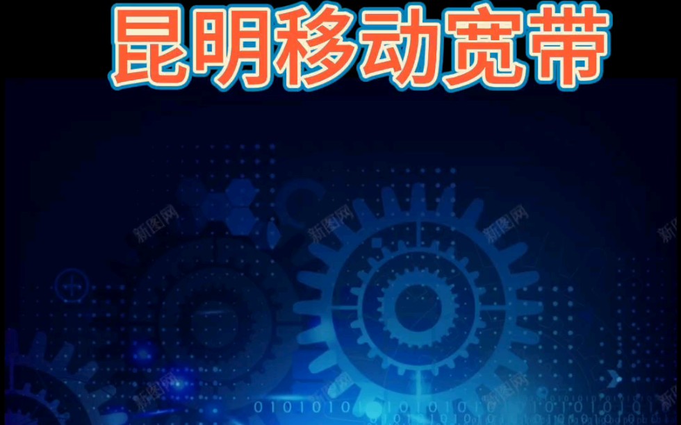 昆明移动宽带安装介绍,昆明移动宽带的办理设置