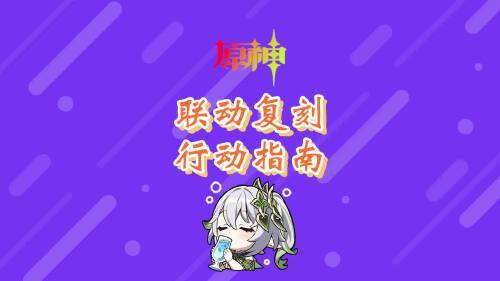 很多人问,就有了这份联动复刻行动指南