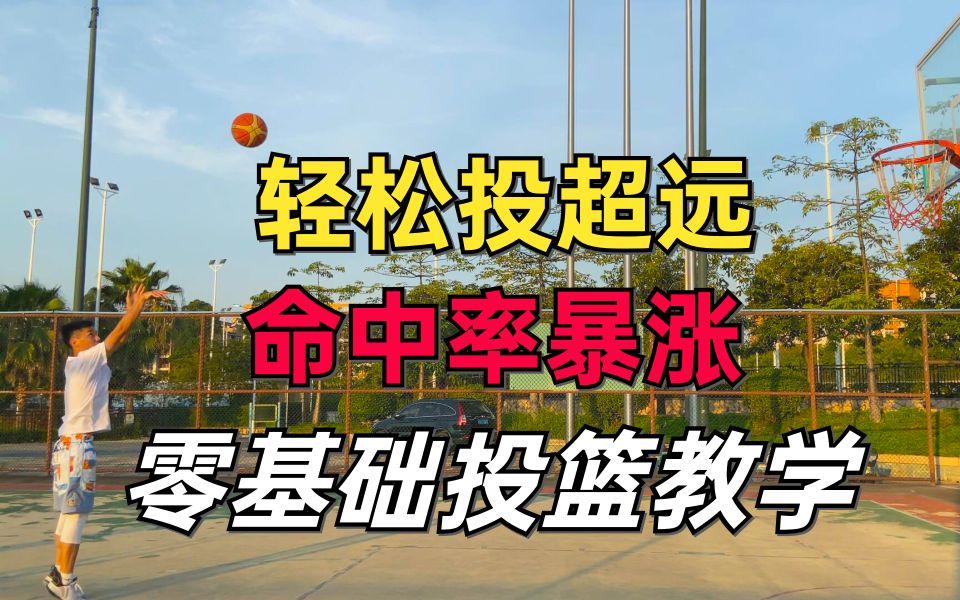 零基础入门投篮教学,轻松投超远,命中率暴涨,投篮上肢下肢系统全解析,...