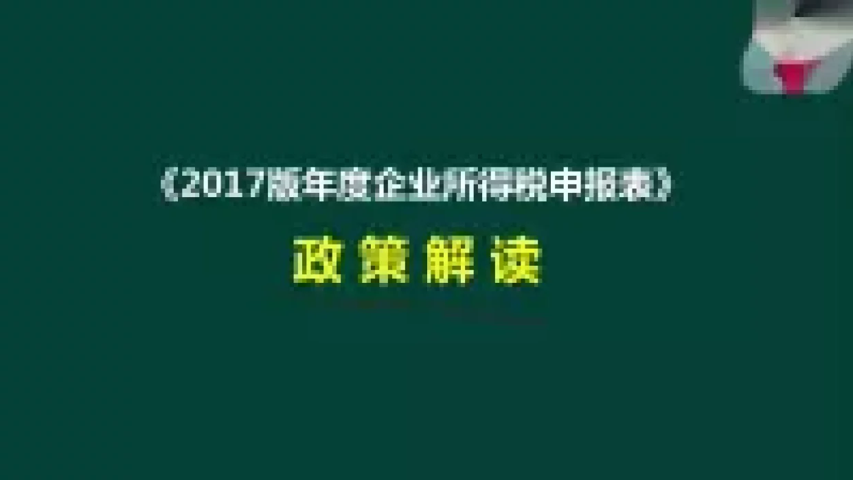 会计学堂!会计人不容错过!教你认识企业税表!