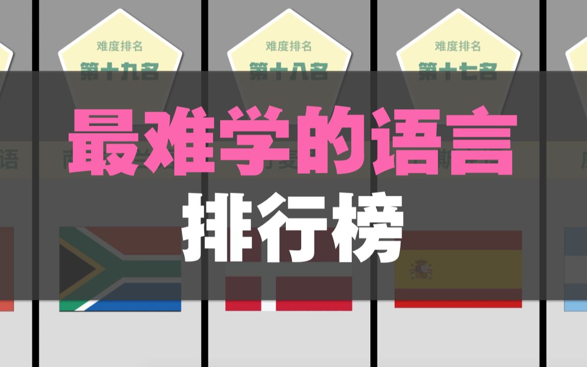 人类最难学的语言排行榜,汉语会在第几名?