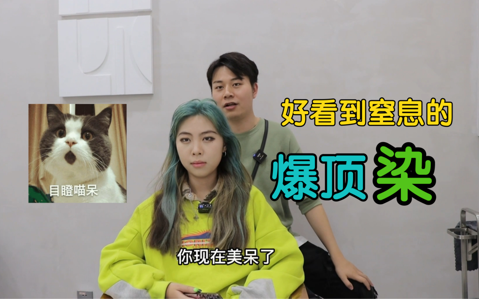 比挂耳染还火的爆顶染,打破常规的染发设计,回头率百分百