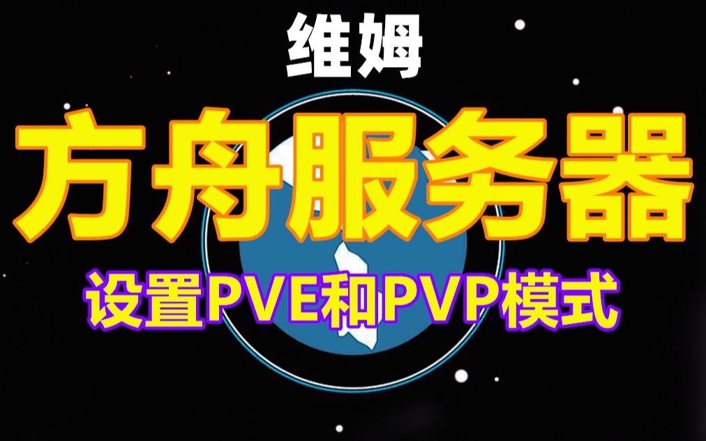 维姆方舟服务器如何设置PVE或者PVP模式