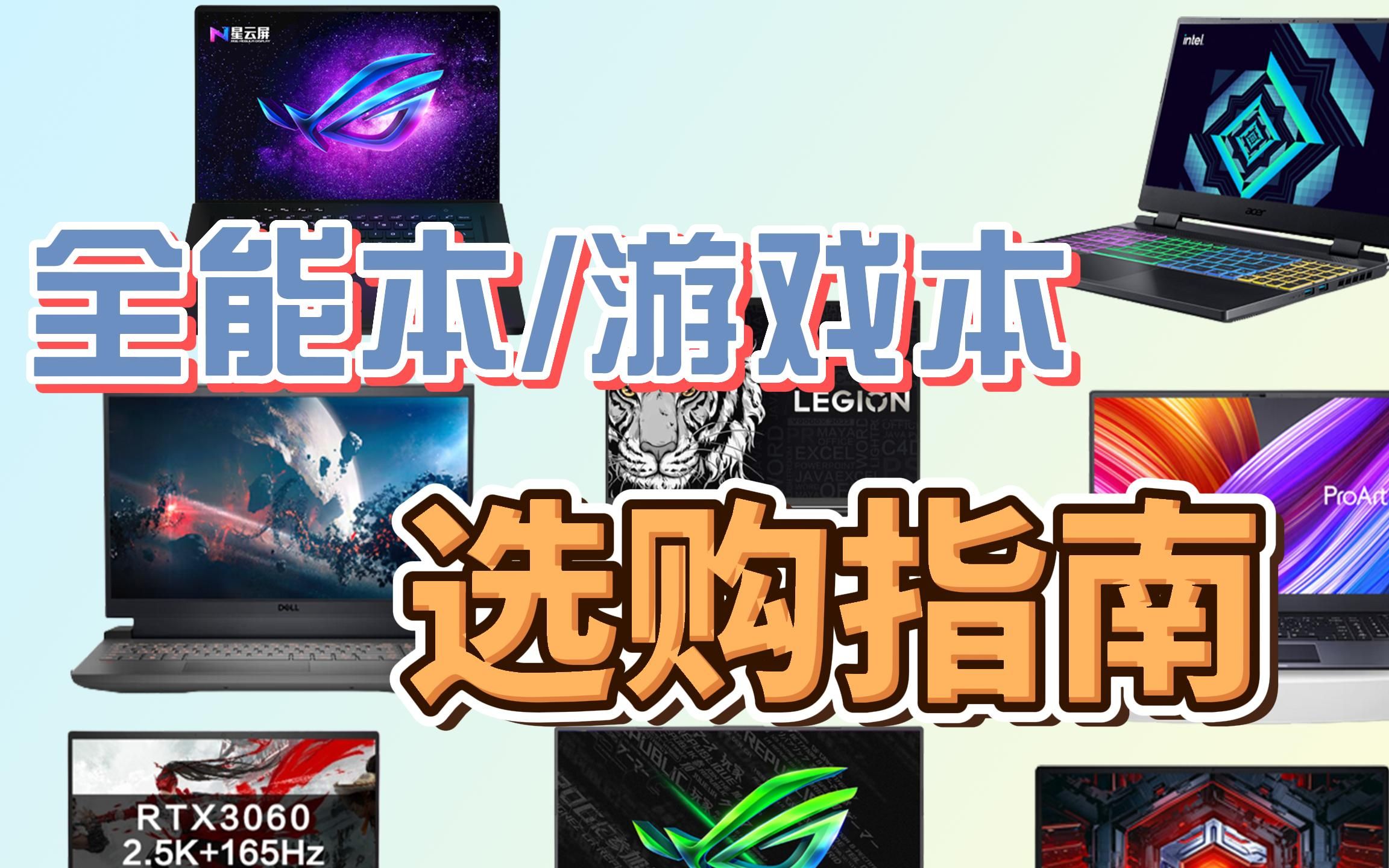 【选购指南】2022年全能本/游戏本推荐 九月高性价比全能本/游戏本...