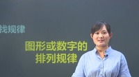 一年级数学下册 第13集 图形或数字排列的规律