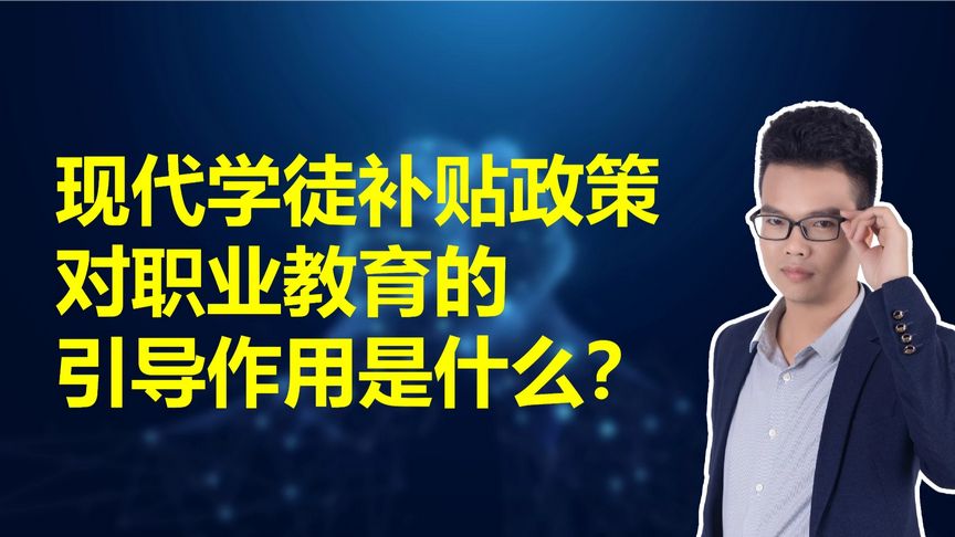 现代学徒补贴政策对职业教育的引导作用是什么?