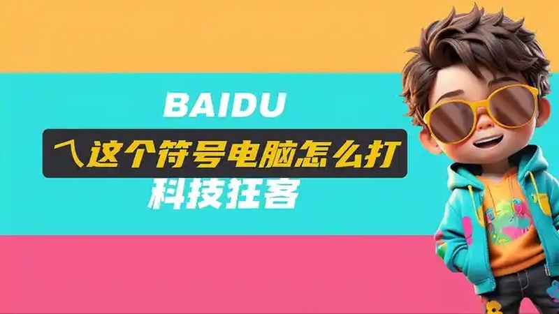 乀这个符号电脑怎么打
