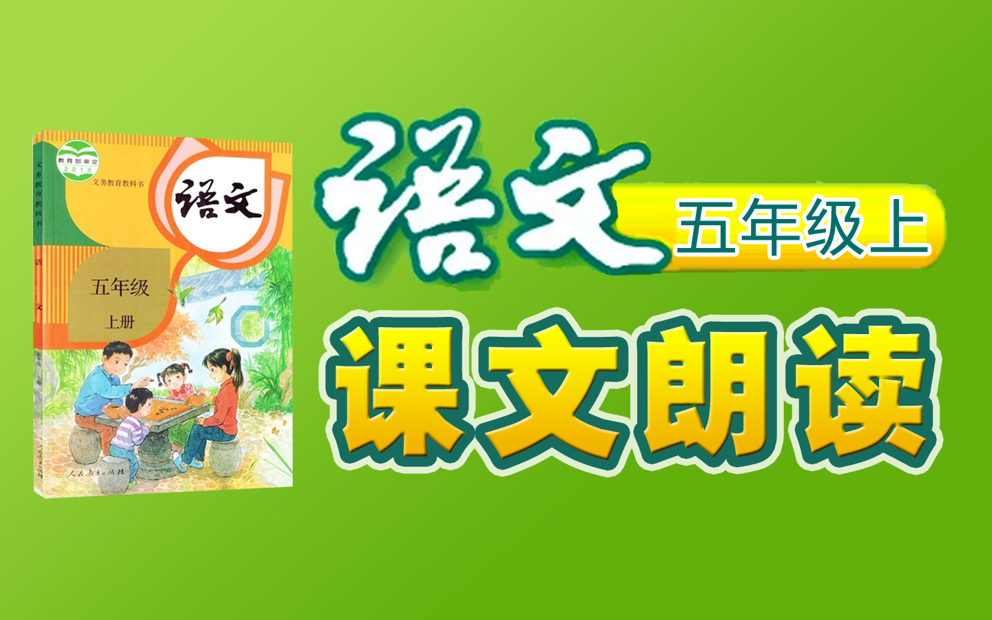 【课文朗读全集】《小学语文五年级上册》YW05A-000000-KWLD, ...