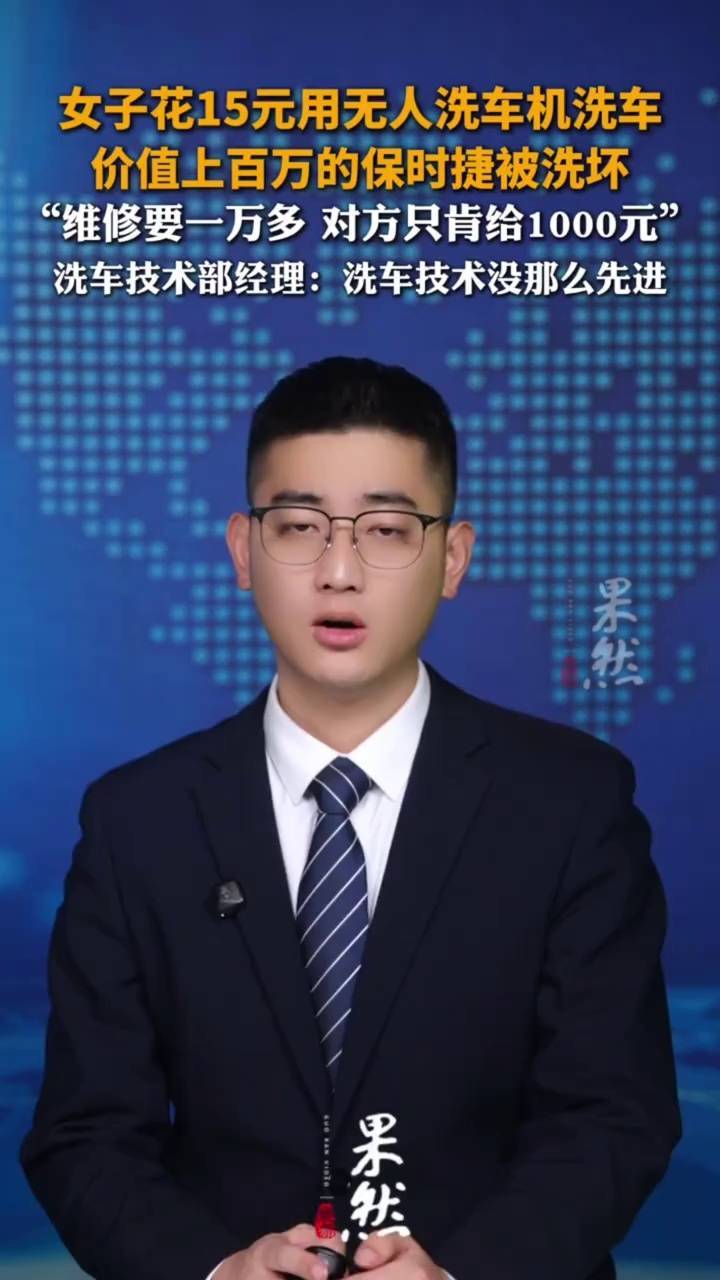 花15元用无人洗车机洗车,洗坏上百万保时捷