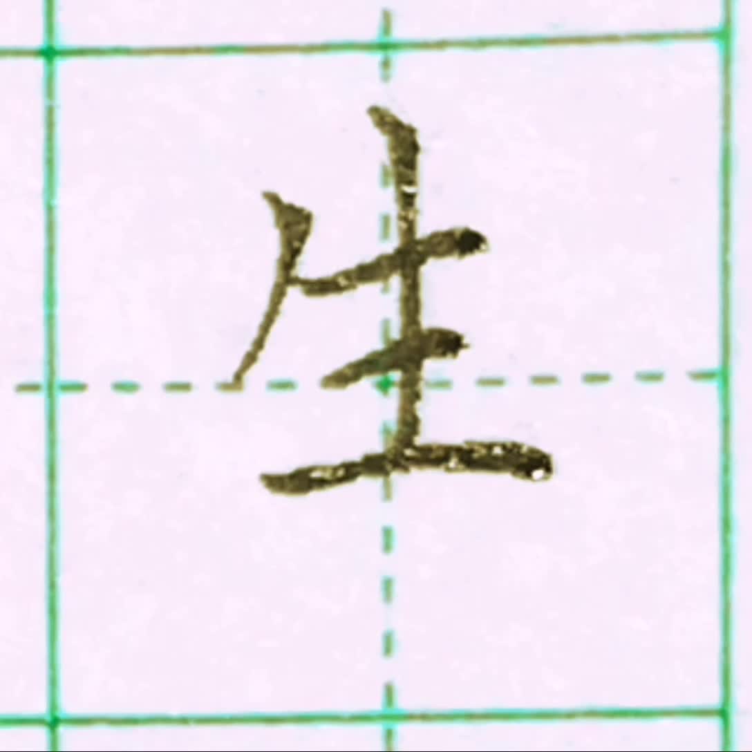 生字的楷书写法。你的生日让我想起,一个很久以前的朋友。