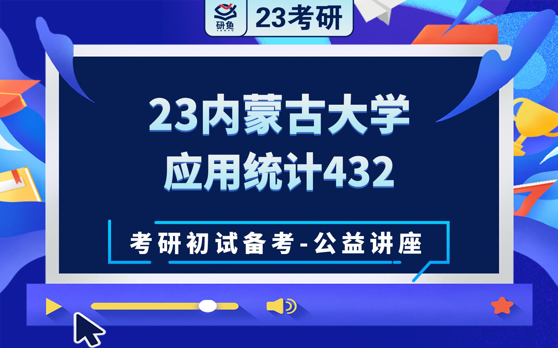 23内蒙古大学应用统计-432统计学-吱吱学姐-考研初试备考专题讲座-内...