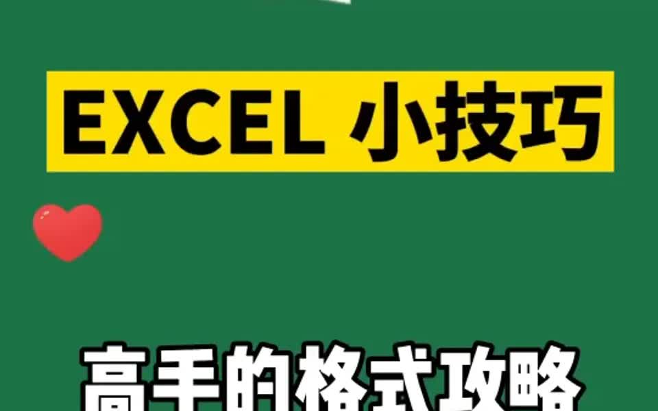Excel高手的格式攻略‼️