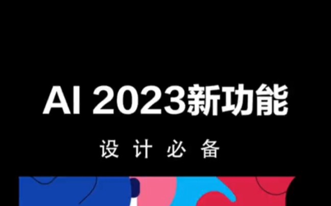 ai2023的新功能~你研究了几个啦?