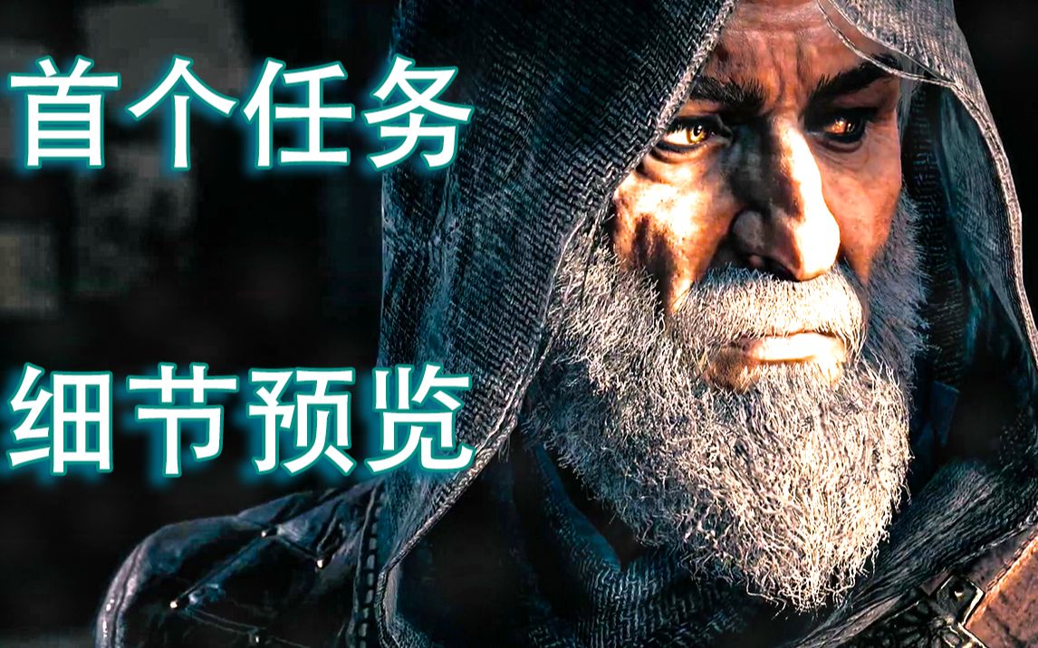 【刺客信条奥德赛】袖剑传承 第一集 首个任务预览