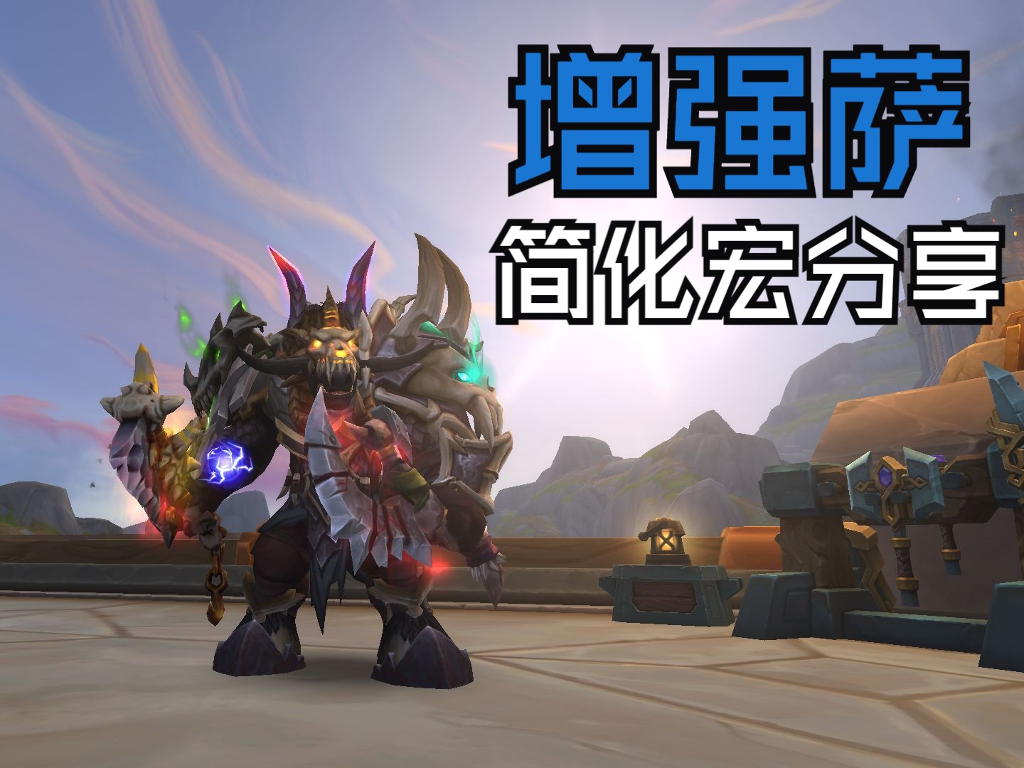 老幻想的11.07增强萨简化宏分享_哔哩哔哩bilibili_魔兽