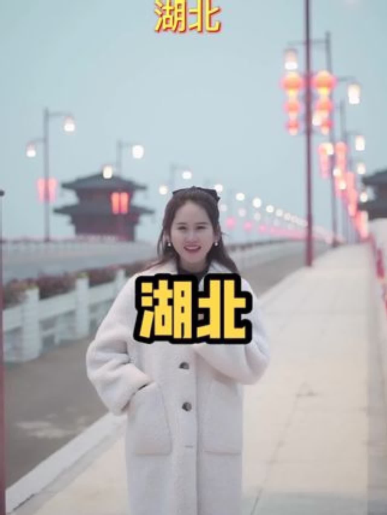 #湖北 新年第一个视频,湖北的小伙伴们一起互相说句新年快乐吧!你们...