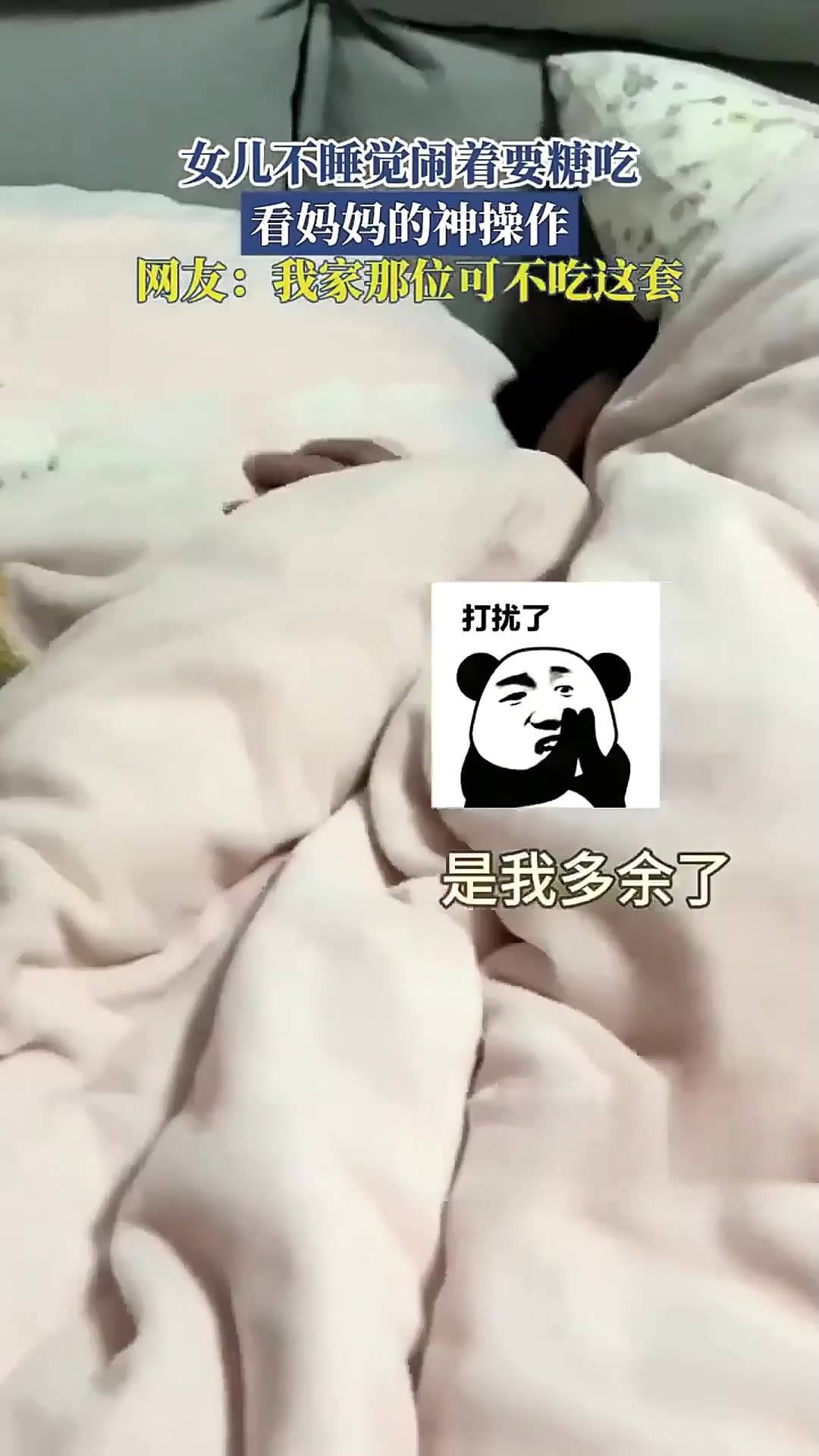 女儿不睡觉闹着要糖吃,妈妈直接不吃完不让睡觉