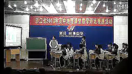 教学视频-浙江省优质课展示课2010年浙江省高中地理优质课评比