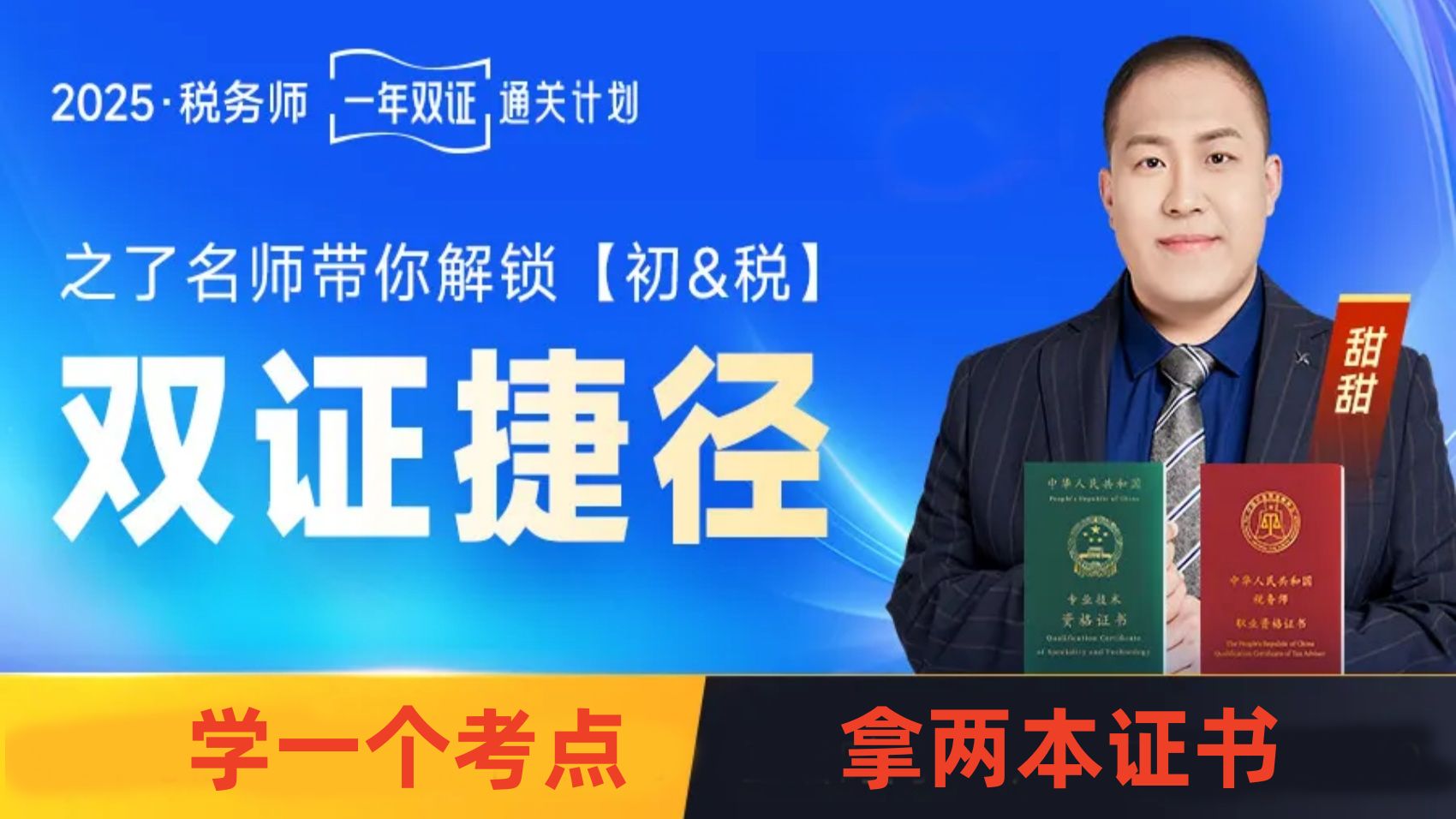 初级考后进阶税务师【一年双证通关计划】