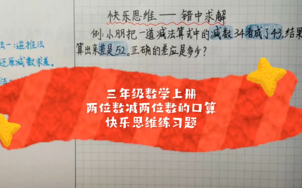 三年级数学上册第二单元《万以内的加法和减法(一)》快乐思维练习题,...
