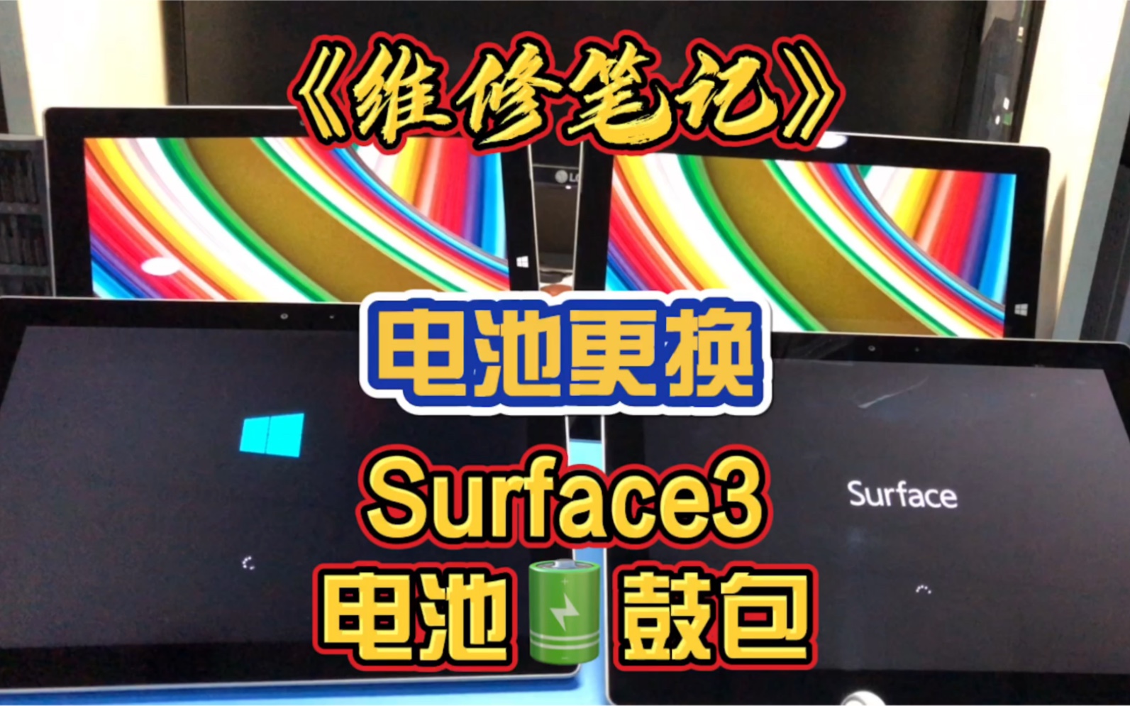 《维修笔记》电池更换 四台机房Surface3换电池ߔ