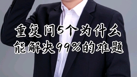5Why分析法:重复问5个为什么,能解决99%的难题～