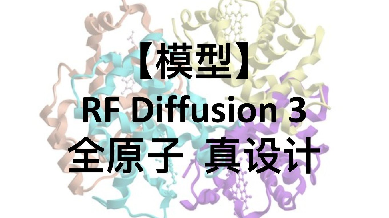 【机翻机译|文献速递】|模型|RF Diffusion 3 - 全原子·真设计