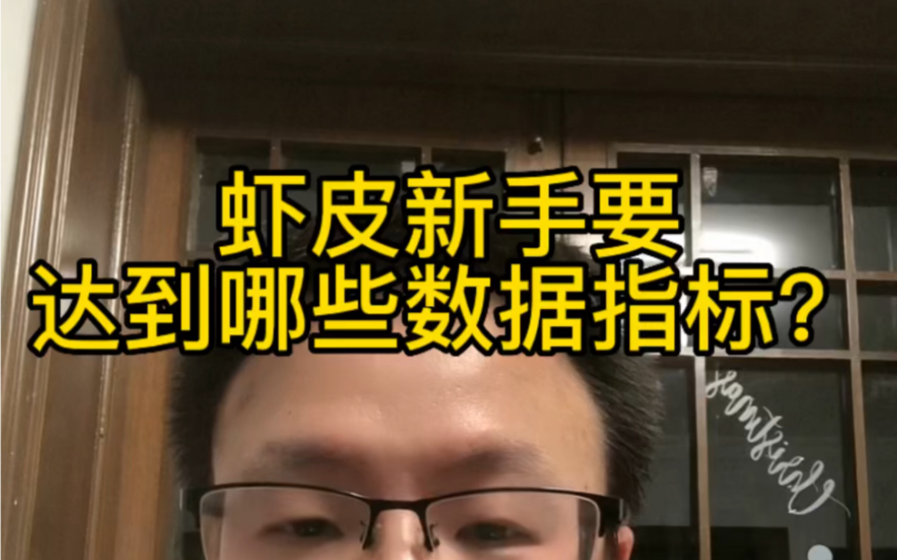 虾皮新手要达到哪些数据指标?