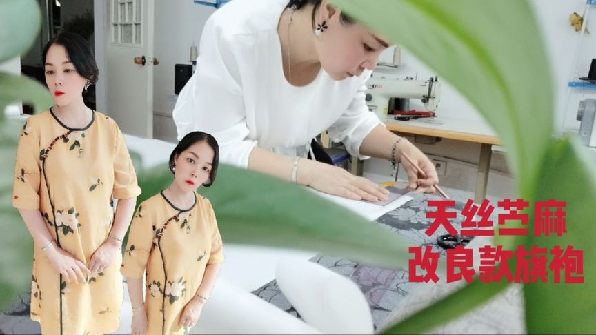 自己设计制作改良旗袍,这么简单就是为了能让大家都会做