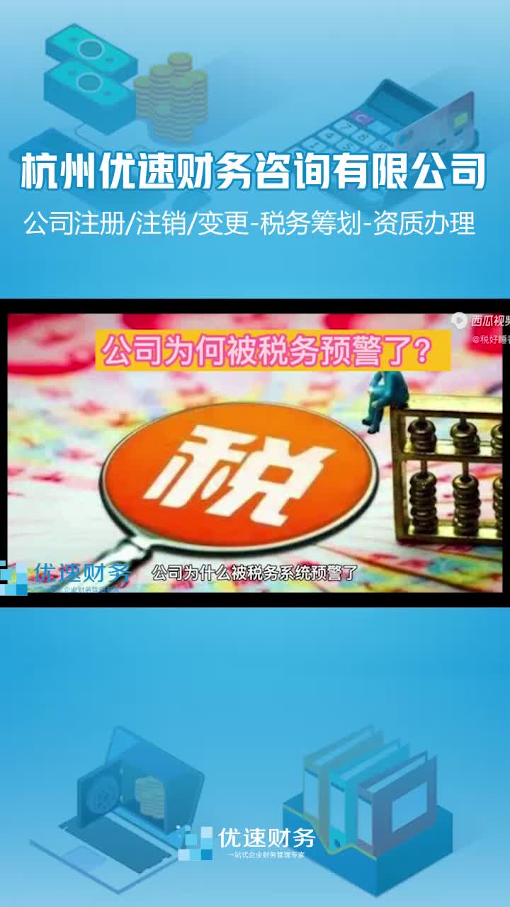 【优速财务】公司被税务系统预警的原因,杭州企业税务筹划