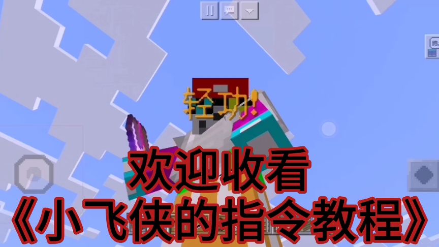 我的世界《小飞侠的指令教程》第一期:#魔法书教程#