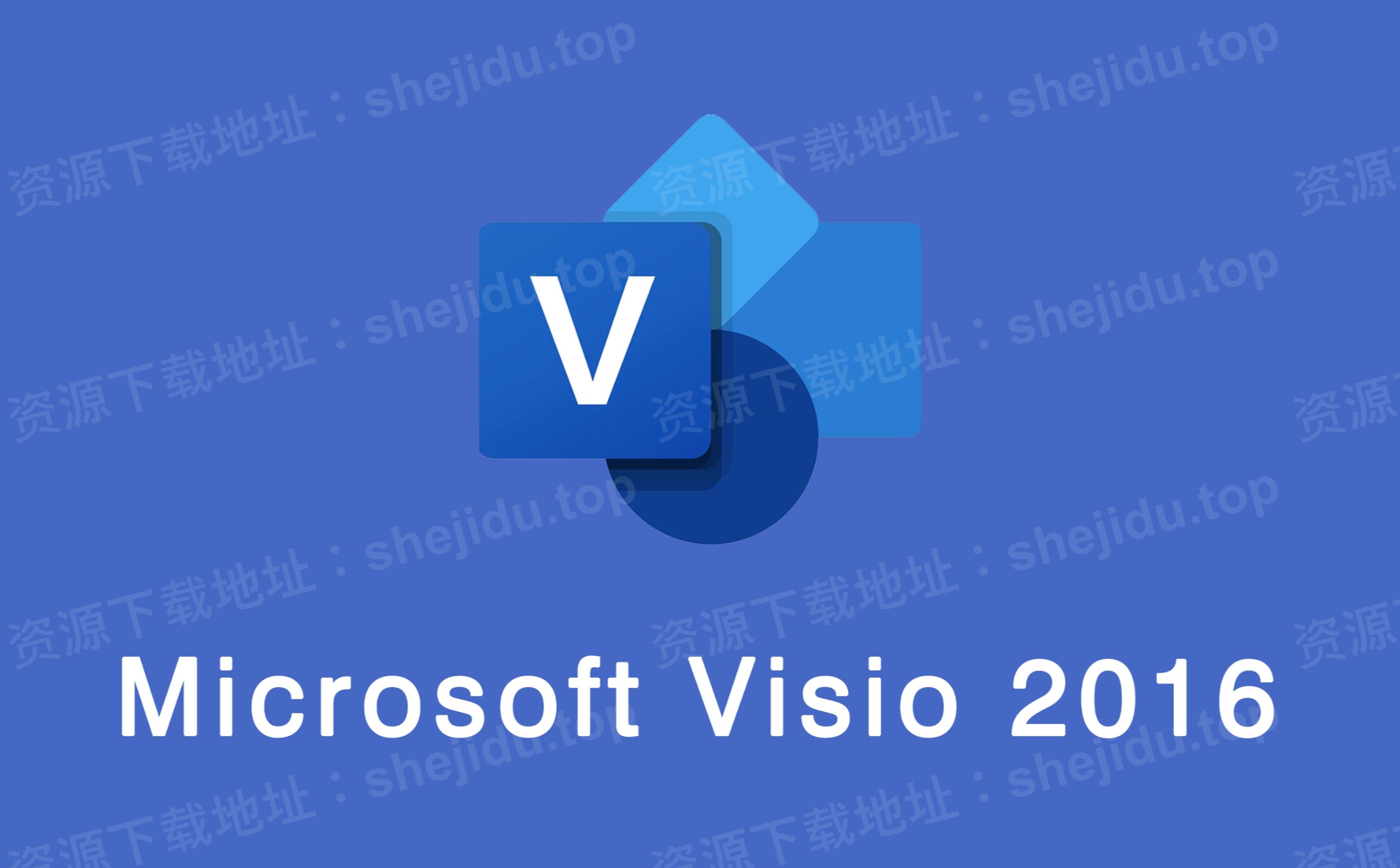 Visio 2016安装包下载+永久激活包安装教程