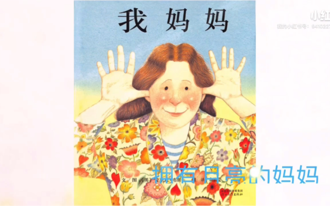 儿童绘本故事《我妈妈》这本经典的亲子绘本大概是每个小朋友都听过...