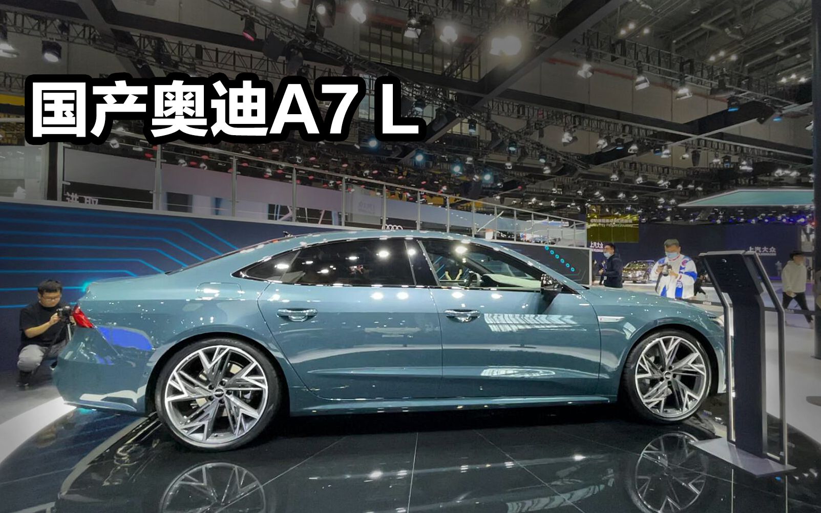 2021上海车展,实拍上汽大众奥迪首款车型A7L,价格在50内香吗?