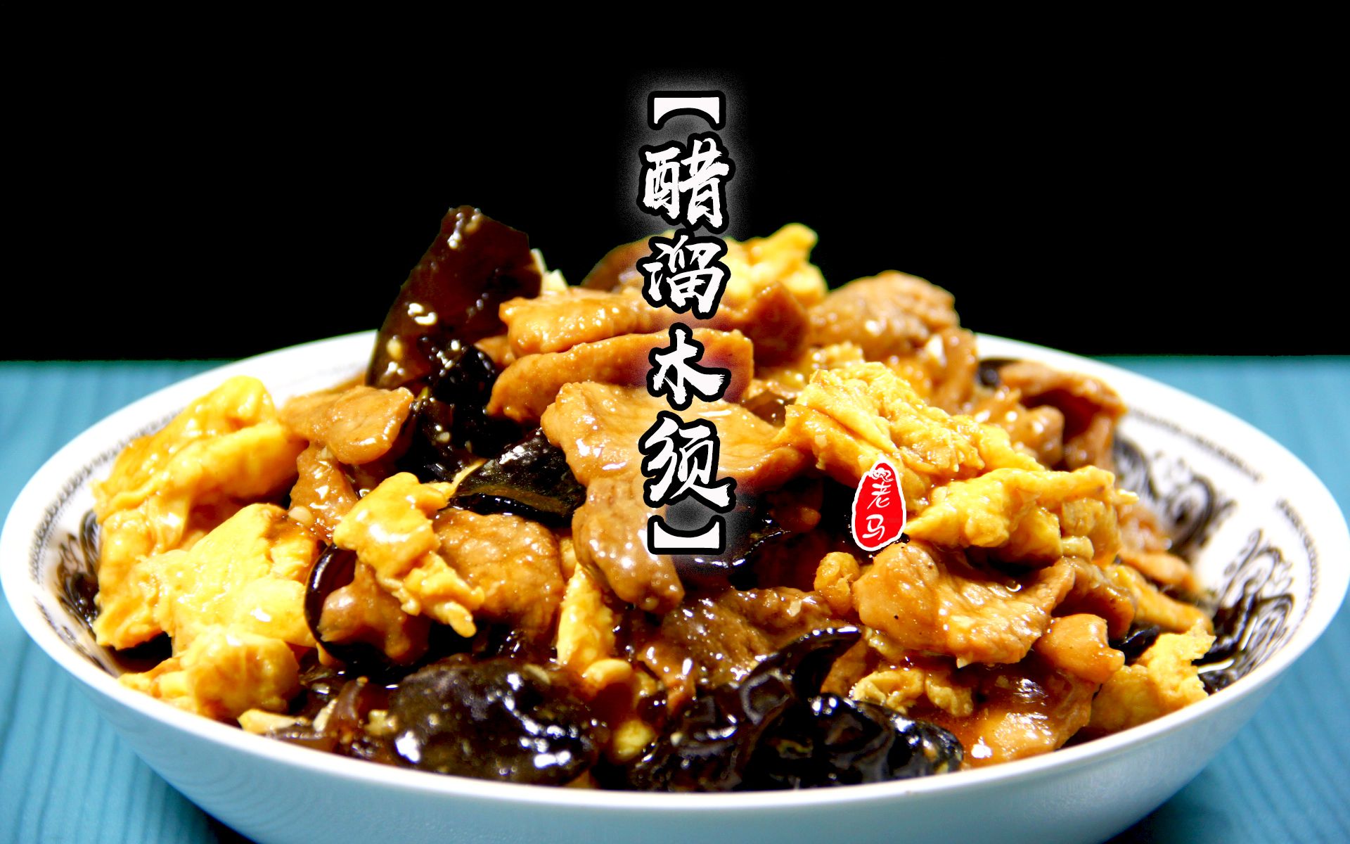 比羊肉香还比牛肉吃着嫩,教你最简单的醋溜木须做法,醋香真馋人
