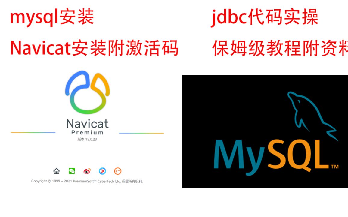 navicat15安装mysql8安装jdbc连接数据库java代码实操保姆级教程送...
