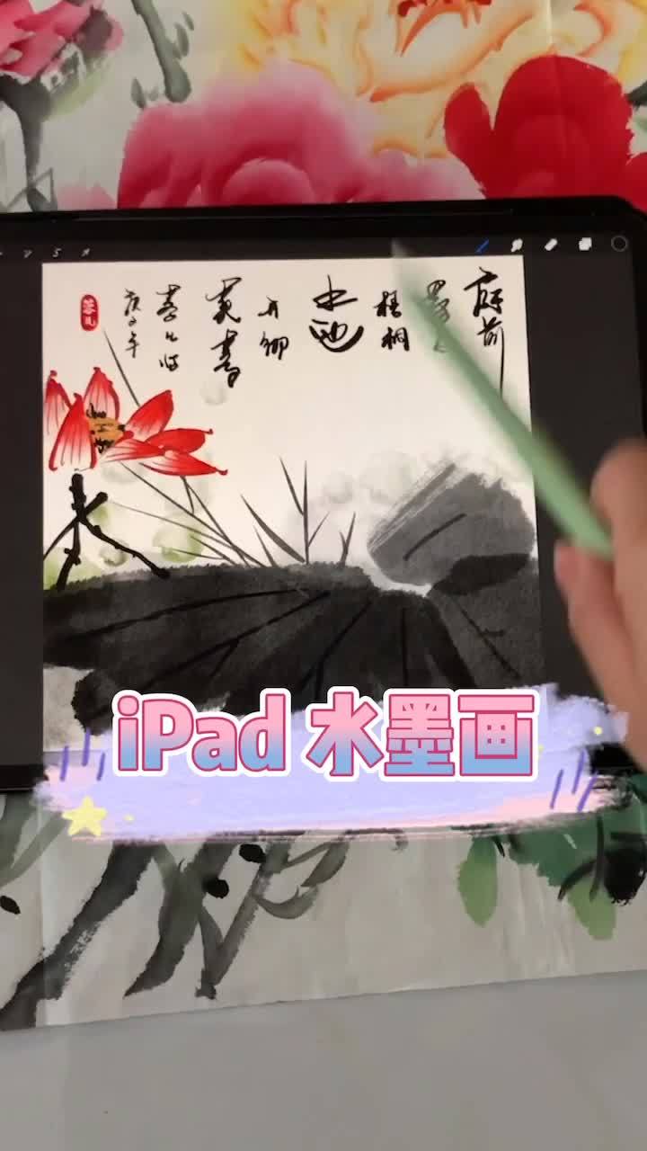 iPad水墨画教程十年前绝对想不到我会用这种方式画国画充能计划画...
