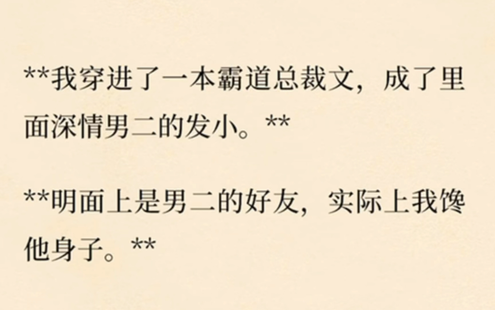 我穿进了一本霸道总裁文,成了里面深情男二的发小