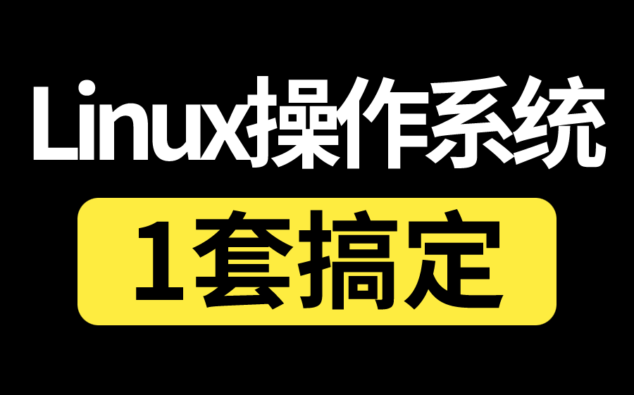 【全网最细】逼自己一周吃透Linux操作系统,课程通俗易懂,2024最新版...