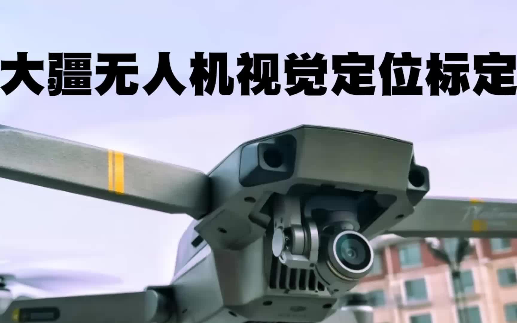 【科技 3c数码】 大疆无人机视觉定位标定教学